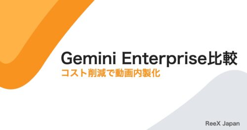 Gemini Enterpriseの料金プラン2026｜法人向け費用と比較 - ReeX Japan