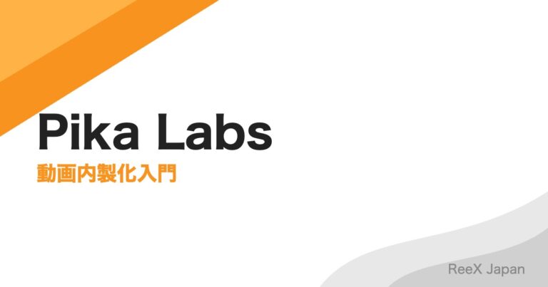 Pika料金2026最新｜無料で月250クレジット+有料2プランの費用を完全比較 - ReeX Japan